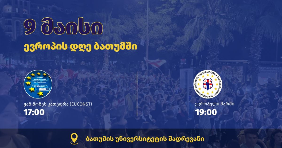 კი ევროპას არა რუსეთს ბათუმში 9 მაისს ევროპული მარში გაიმართება