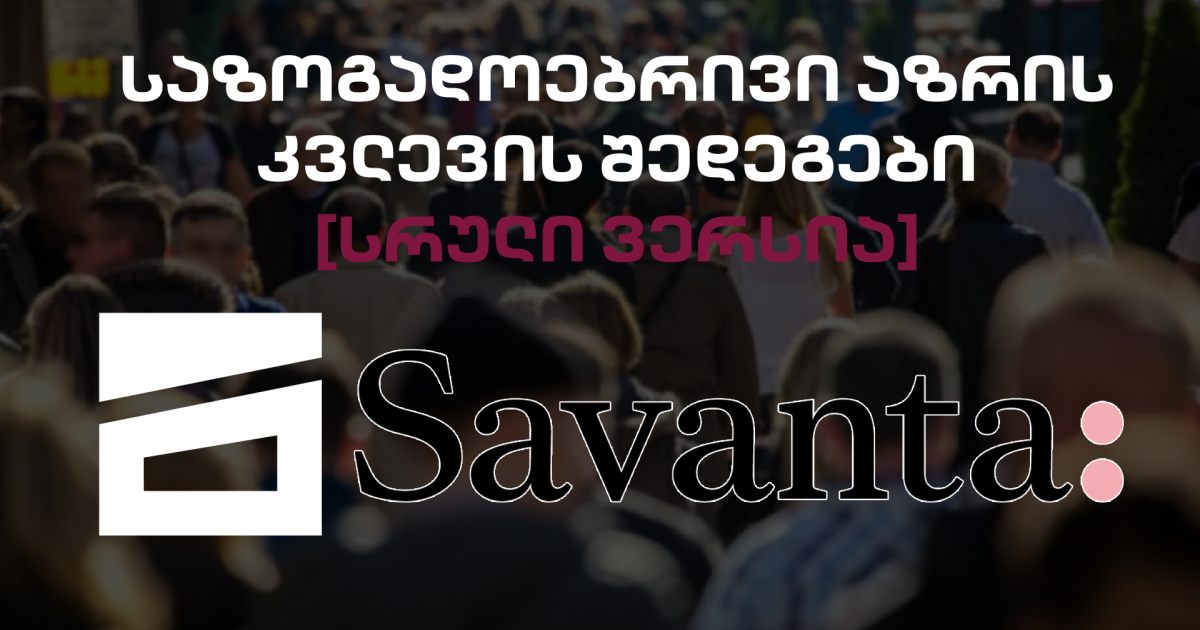ბრიტანული კომპანია SAVANTA-ს საზოგადოებრივი გამოკითხვა | კვლევის ...